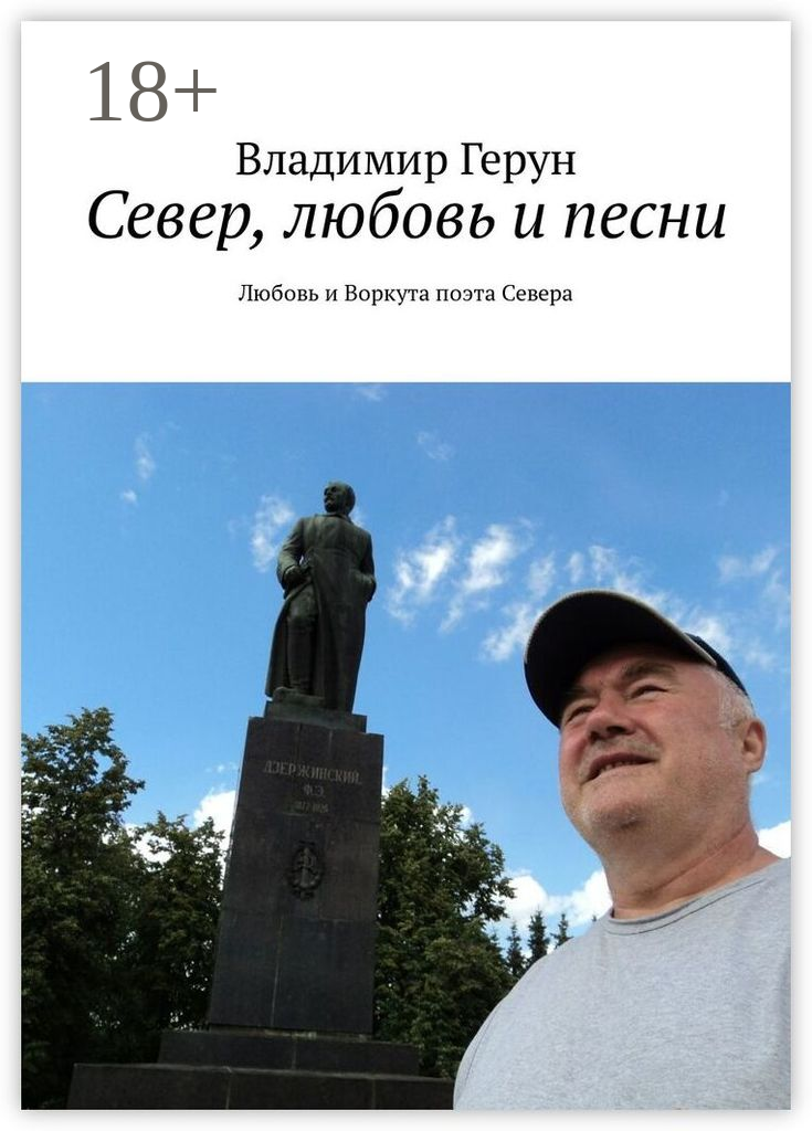 Север, любовь и песни