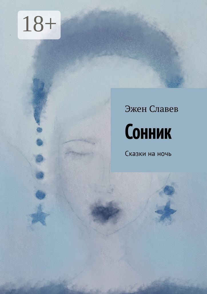 Сонник