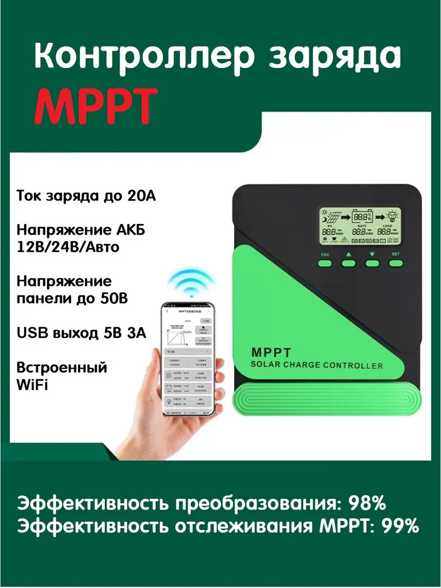 Контроллер заряда MPPT WiFi