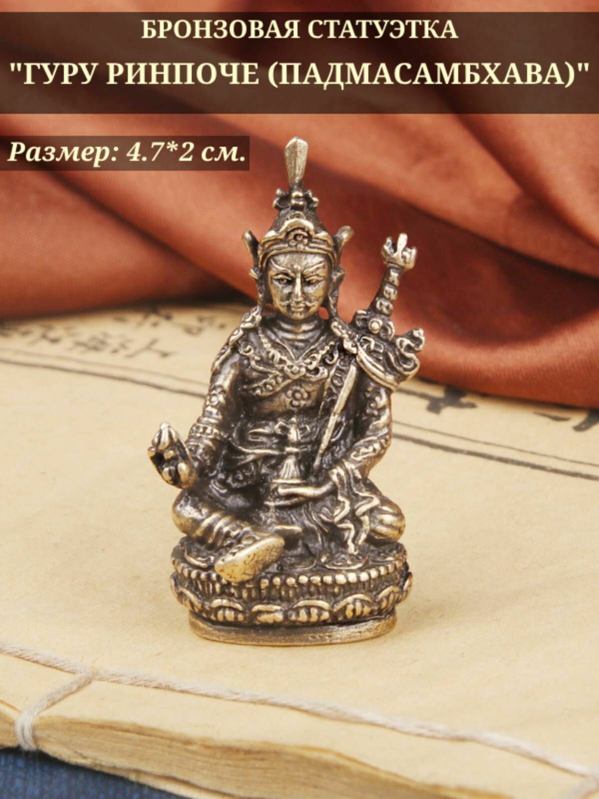 Статуэтка, Гуру Ринпоче (Падмасамбхава), Фэн-Шуй Бронза (Китай), 2*4.7 см.