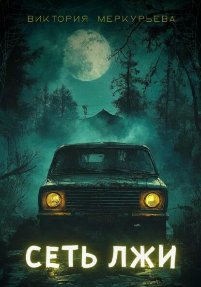 Сеть лжи [Цифровая книга]