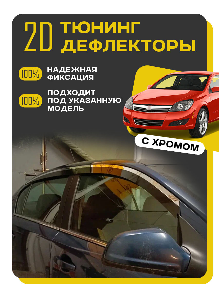Плоские тюнинг дефлекторы для Opel Astra H седан (2004-2014) Ветровики на Опель Астра Н седан / 2d дефлекторы. Комплект 4 шт + хром