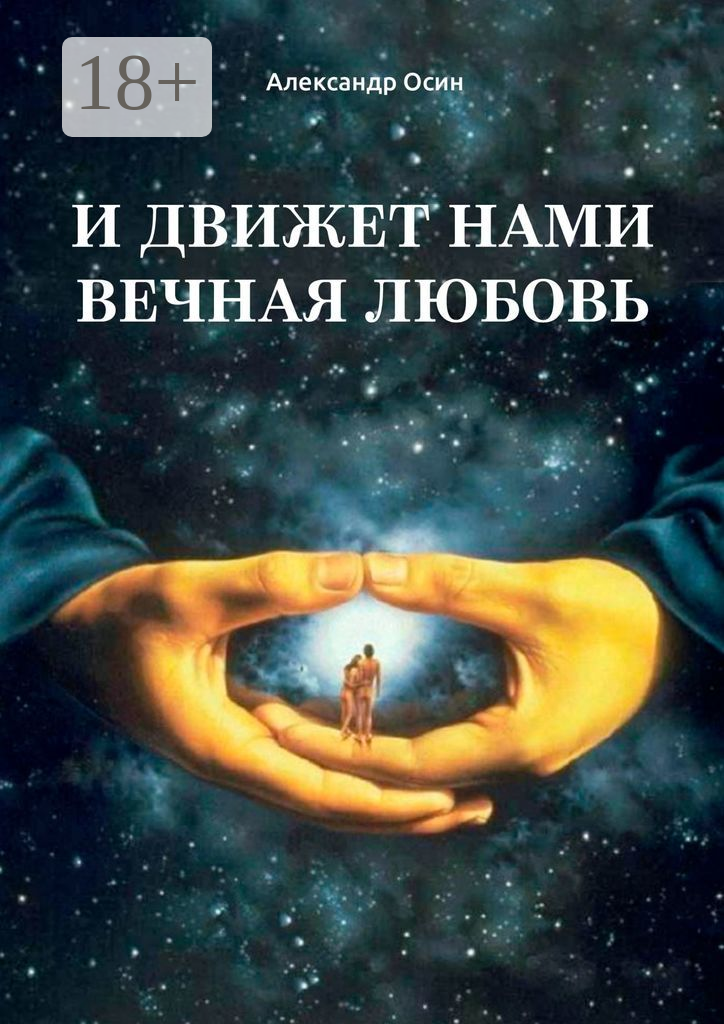 И движет нами вечная любовь