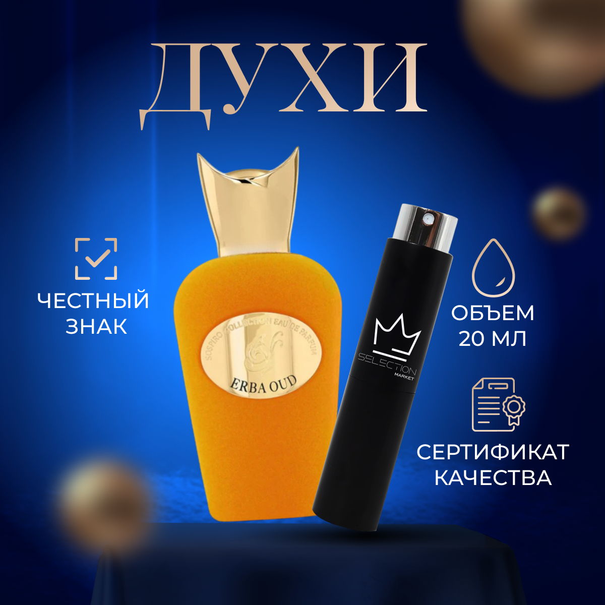Парфюмерная вода Selection market по мотивам Xerjoff Sospiro Erba Oud миниатюра 20 мл