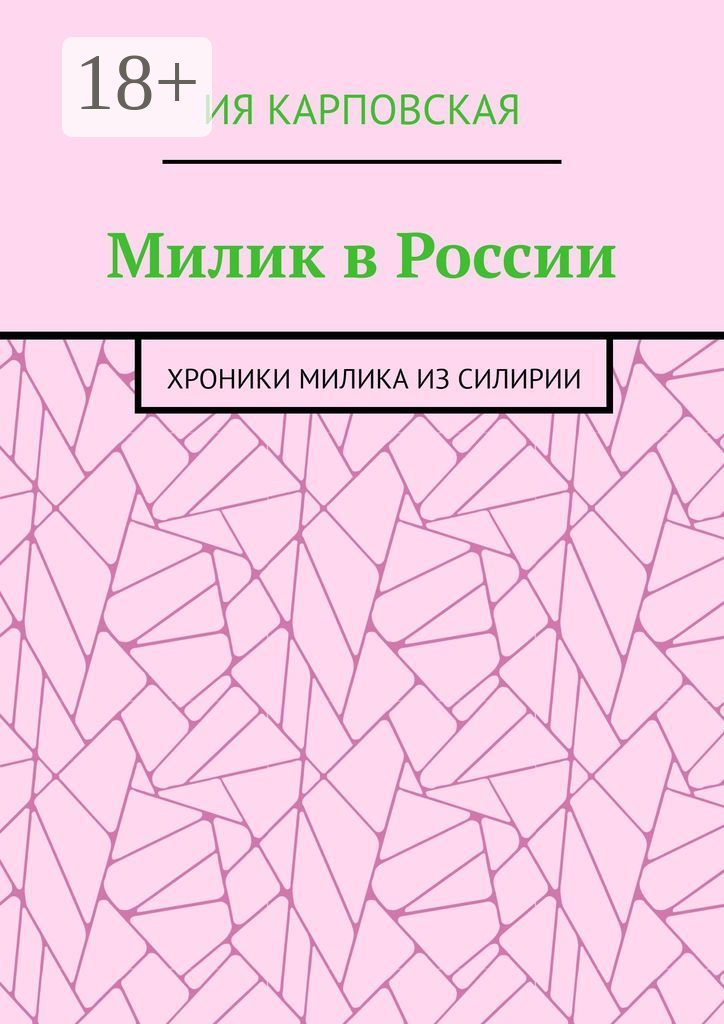 Милик в России