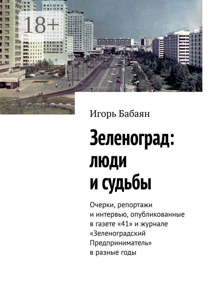 Зеленоград: люди и судьбы