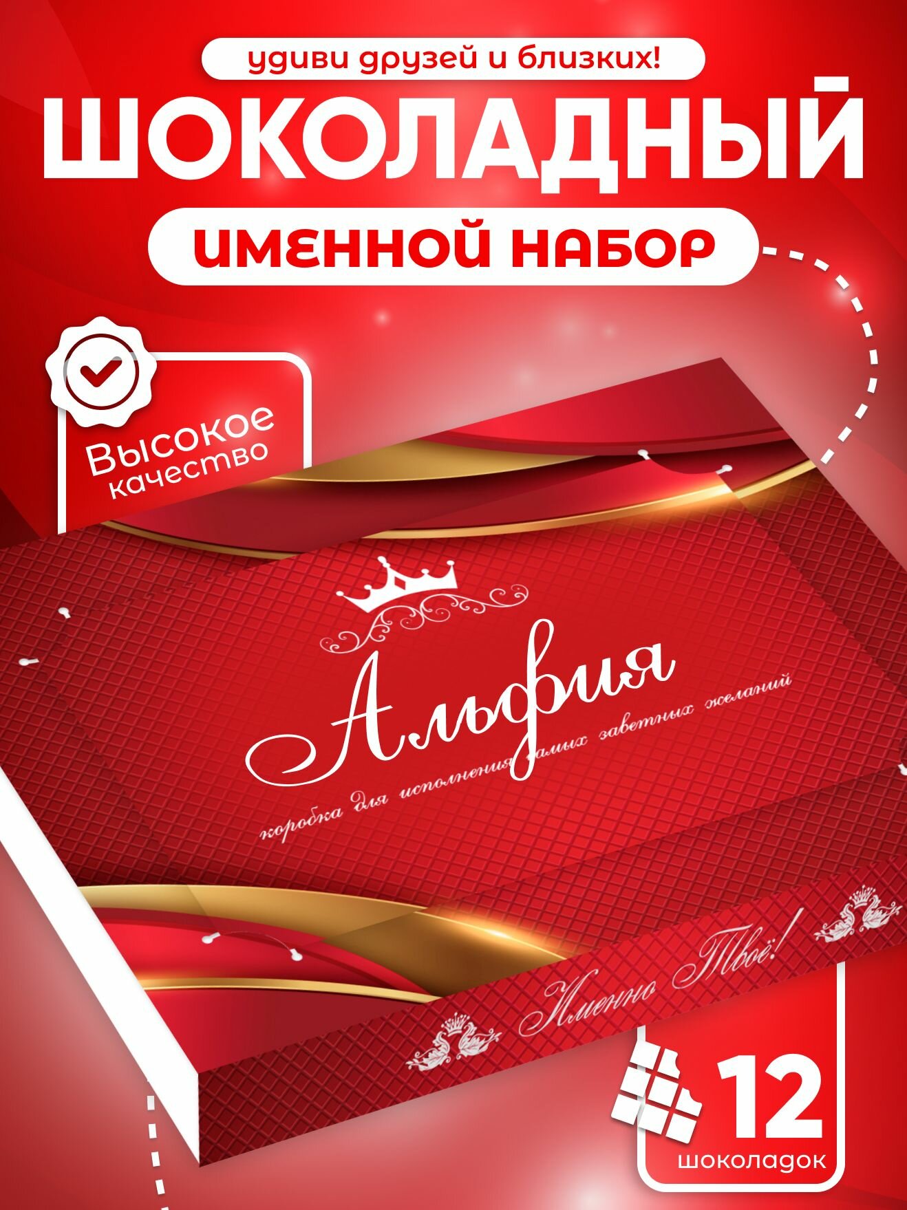 Именной шоколадный набор "Альфия", подарочный, 12 мини-плиток