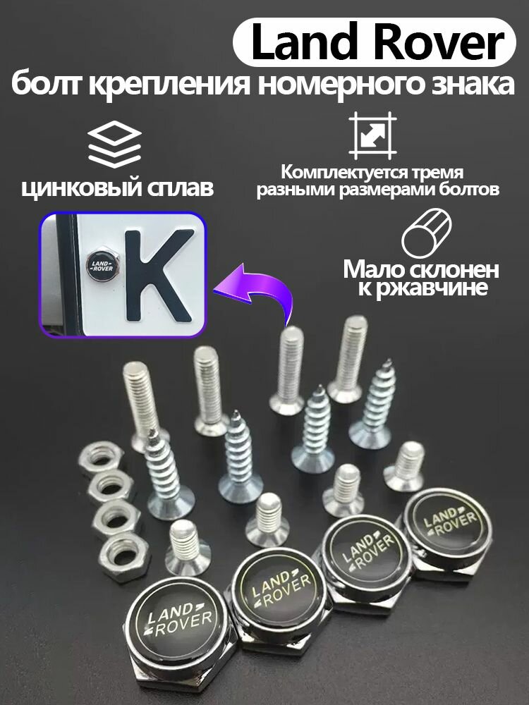 Комплект болтов крепления номерного знака с логотипом Land Rover. 4 шт.