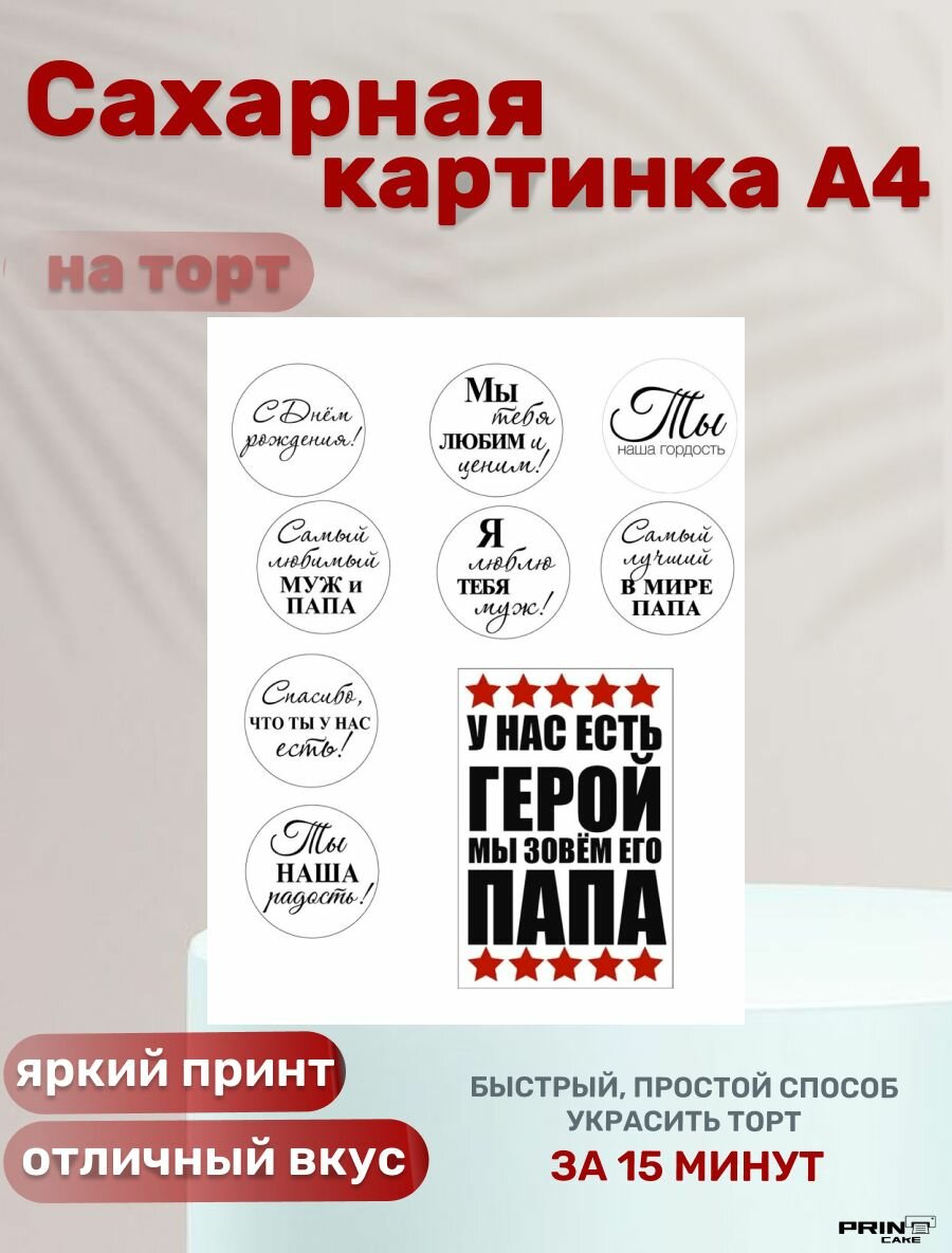 Сахарная картинка для торта У нас есть герой мы зовем его папа на день рождения мужчине. Декор для выпечки, украшения для торта.