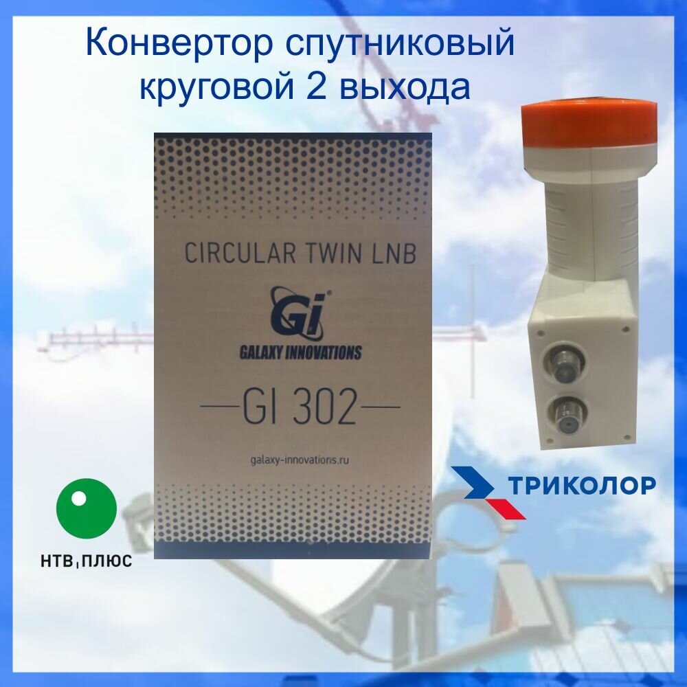 Конвертор спутниковый круговой 2 выхода Galaxy Innovations Circular