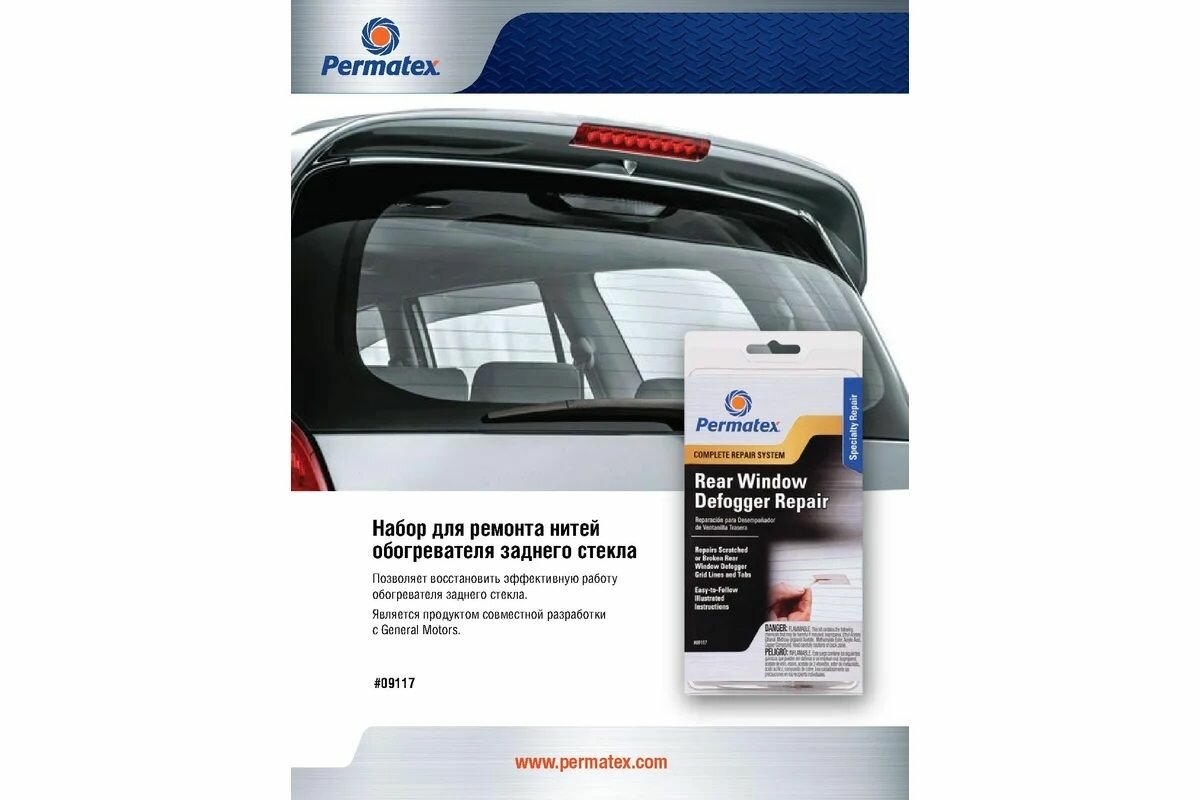 Профессиональный набор для ремонта нитей и контактов обогревателя заднего стекла PERMATEX 09117