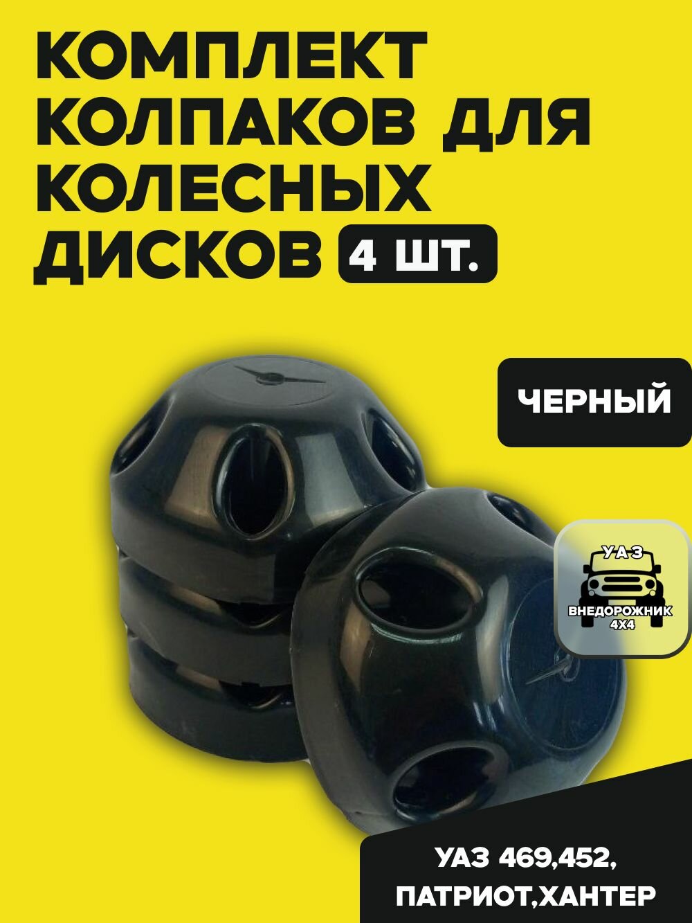 Комплект колпаков (4 шт.) для колесных дисков УАЗ 469, 452 Буханка, Хантер, Патриот (черные)