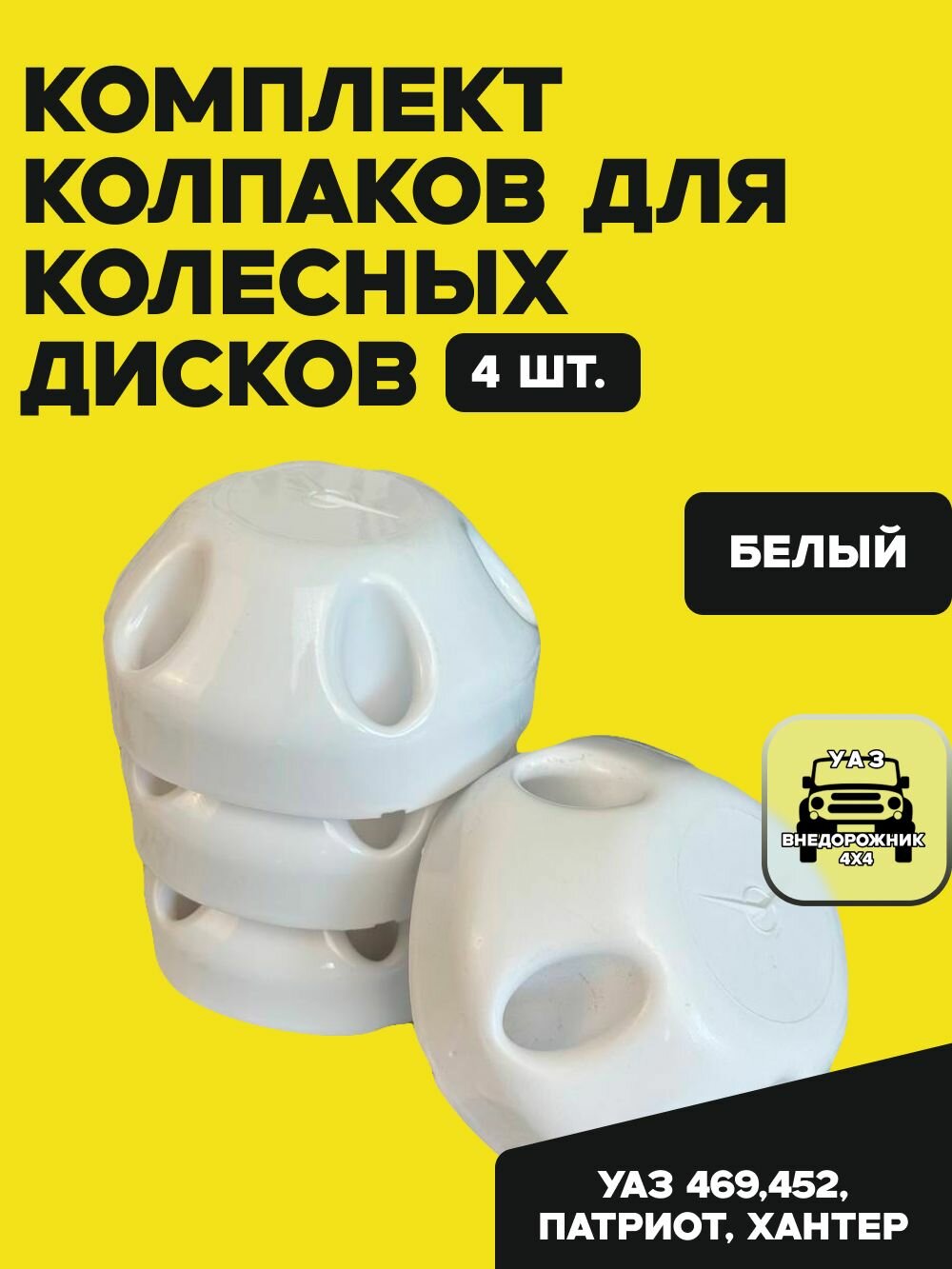 Комплект колпаков (4 шт.) для колесных дисков УАЗ 469, 452 Буханка, Хантер, Патриот (белые)