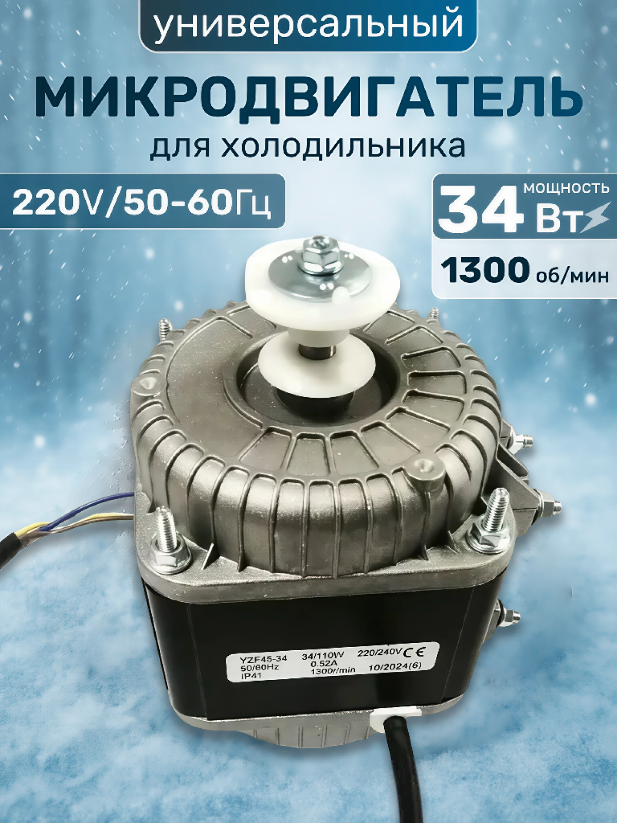 Микродвигатель вентилятора однофазный YZF Ultra 34-45 , 34 Вт для холодильника