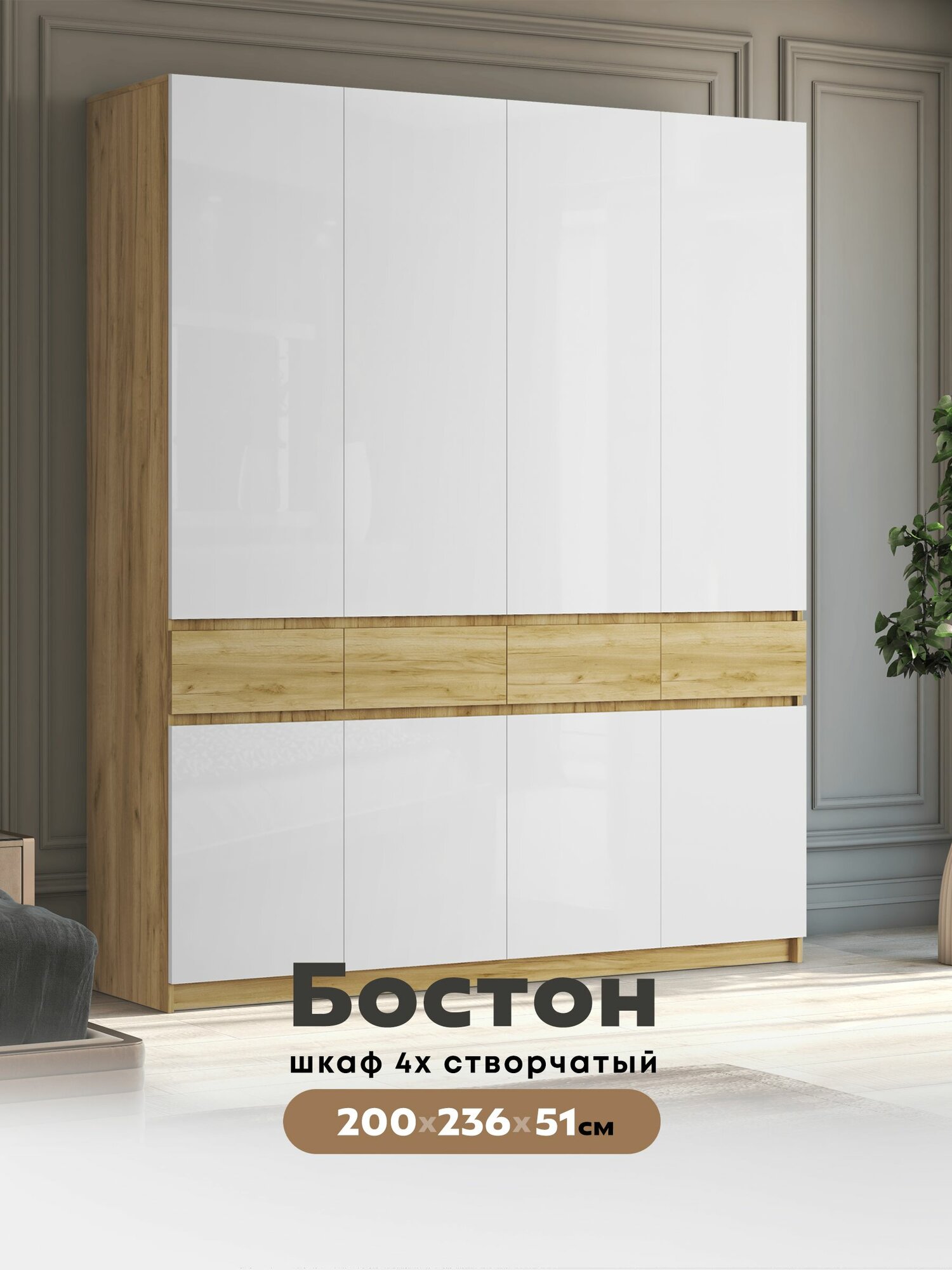 Шкаф для одежды распашной 4х-створчатый с ящиками "Бостон" ШК-004 ( МДФ Белый глянец / Дуб крафт золотой)