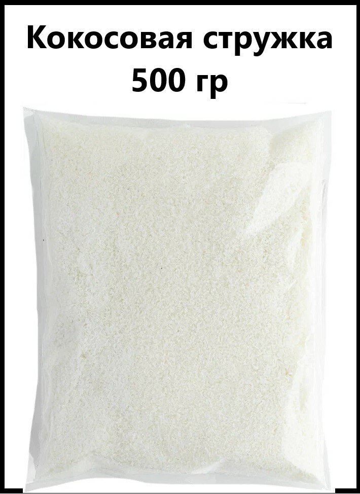 Кокосовая стружка 500 гр/ мелкая кокосовая посыпка Индонезия
