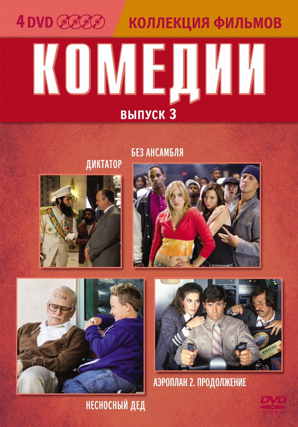 Коллекция фильмов. Комедии. Выпуск 3 DVD-video (DVD-box) 4 DVD | Комедия
