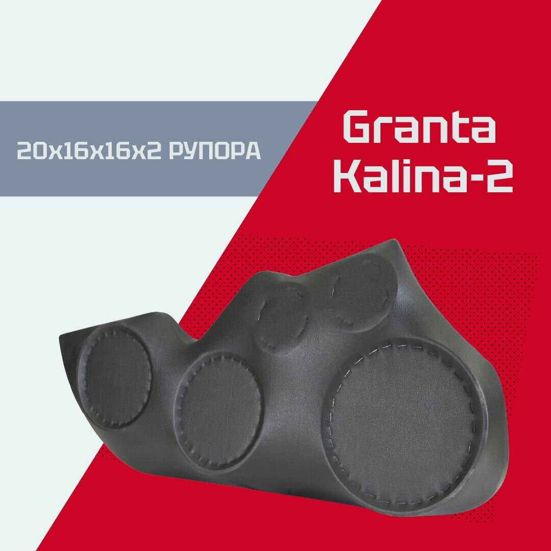 Акустические подиумы на Гранта, Калина-2, 2190, 2191 (20х16х16х2 рупорных твитера)
