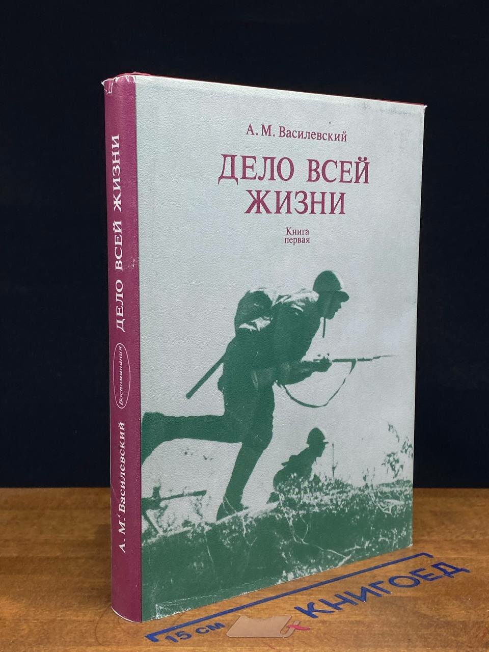 Книга. Дело всей жизни. Книга 1 1988 (2045018092904)