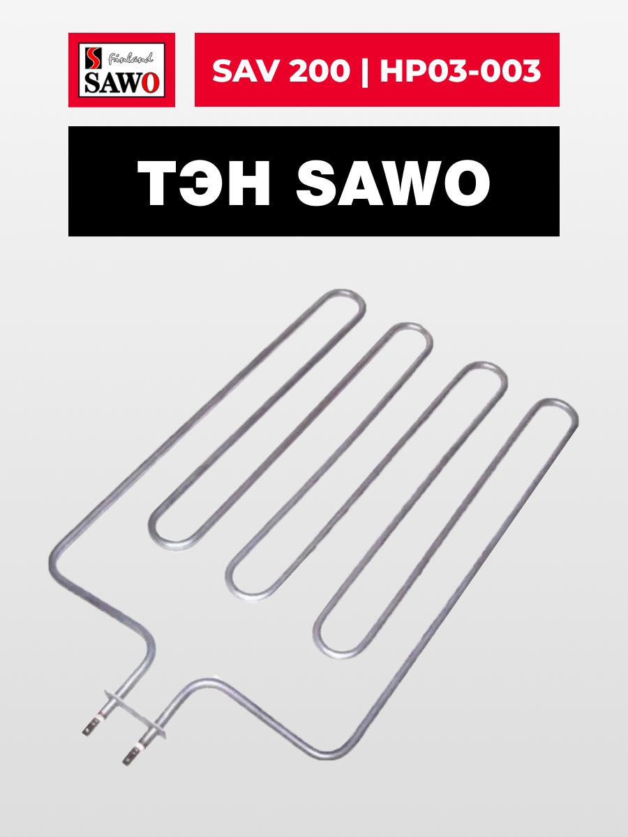 Нагревающий элемент ТЭН для электрической печи SAWO SAV 200 2000 Вт, HP03-003