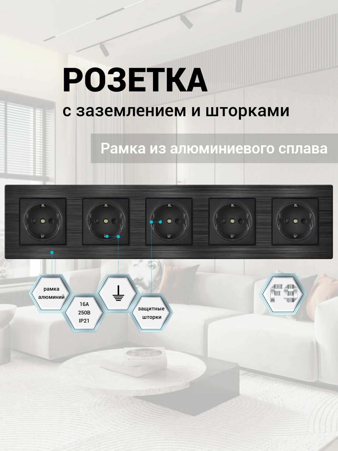 Розетка 5 постов, рамка алюминий 366*82*8mm, 16А 250В, заземление, защитные шторки, цвет Чёрный
