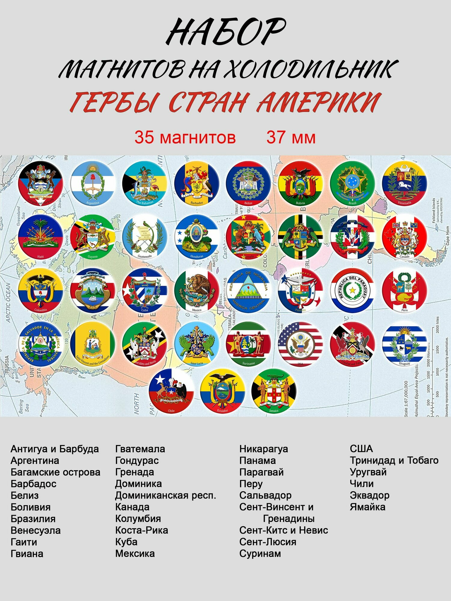 Магниты на холодильник - гербы стран Америки - набор