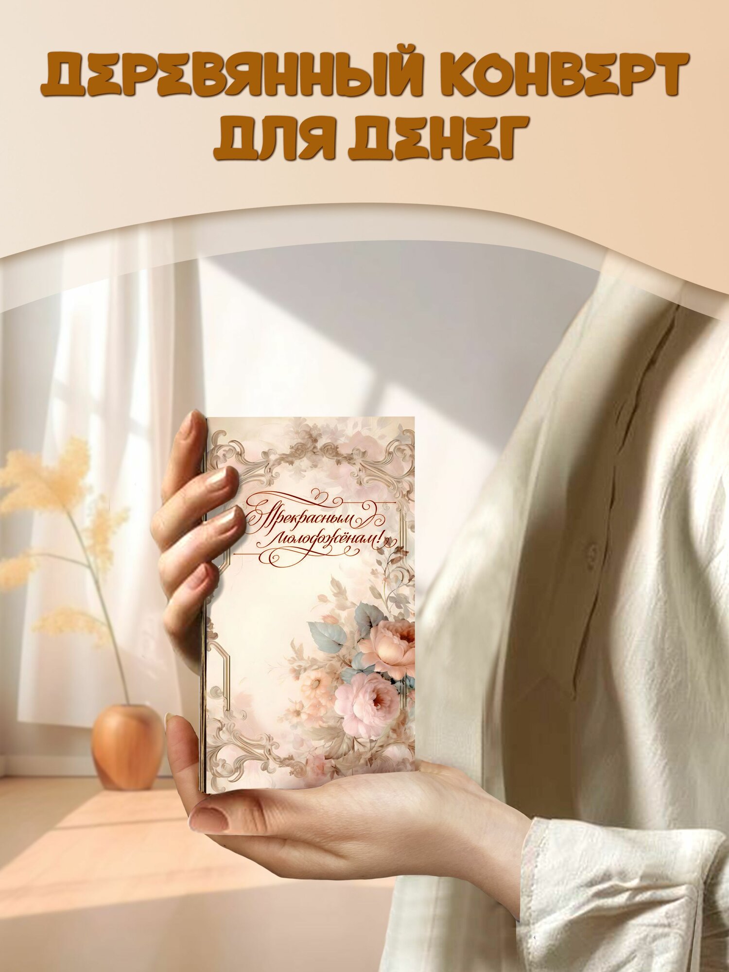 Универсальный свиток /Деревянный конверт для денег, Прекрасным молодожёнам