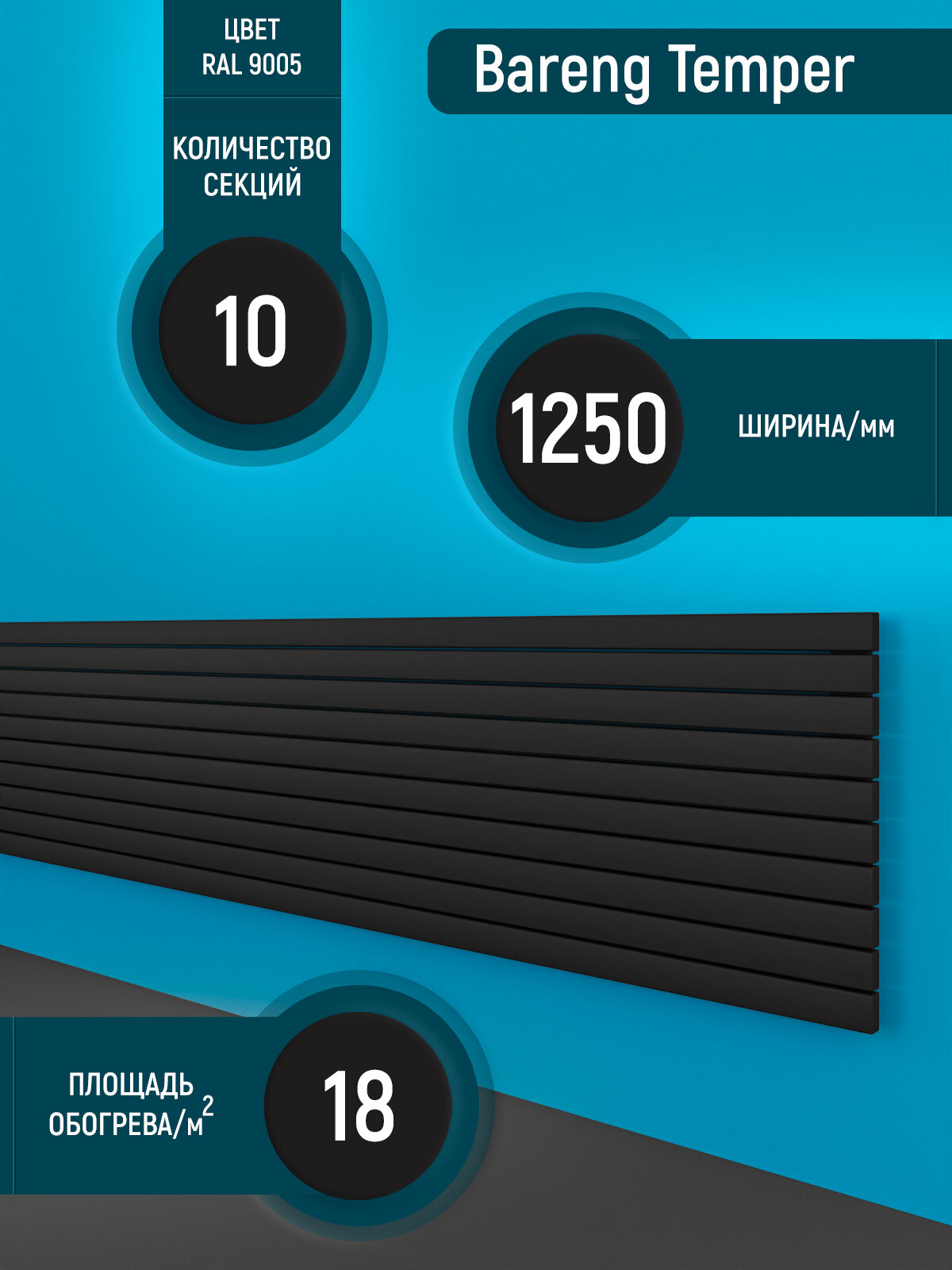 Temper Z 1250 горизонтальный трубчатый радиатор с нижним разнесенным подключением 10 секции черный