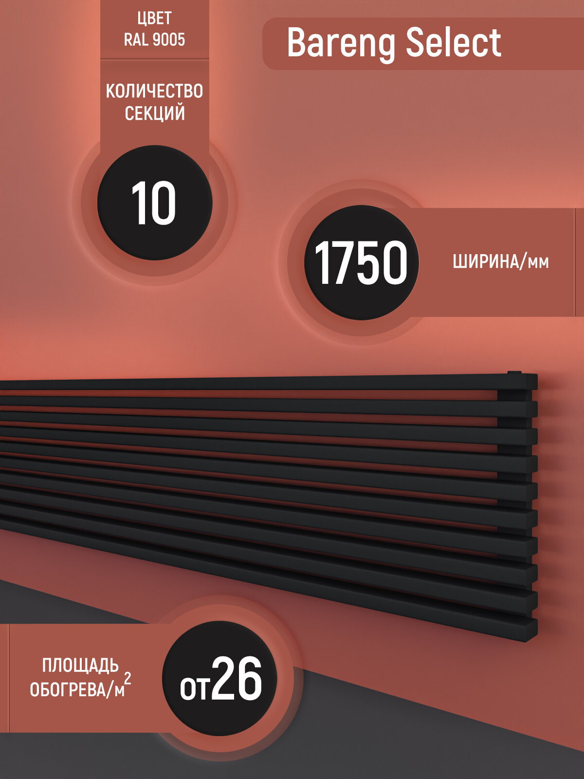 Select Z - горизонтальный трубчатый радиатор шириной 1750 мм, 10 секций черный