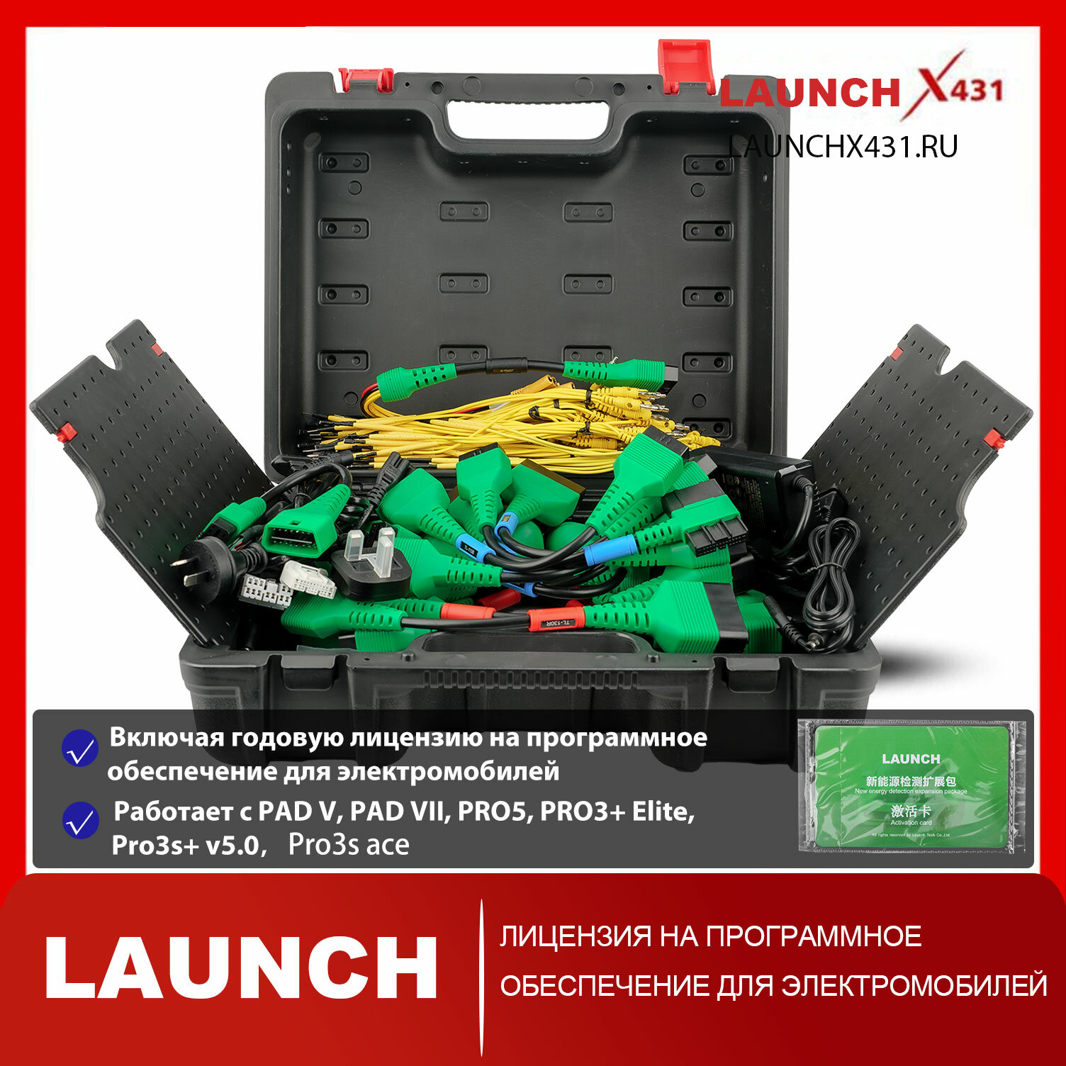 LAUNCH X431 Лицензия на программное обеспечение для электромобилей и пакет адаптеров для PAD V, PAD VII, PRO5, PRO3S .