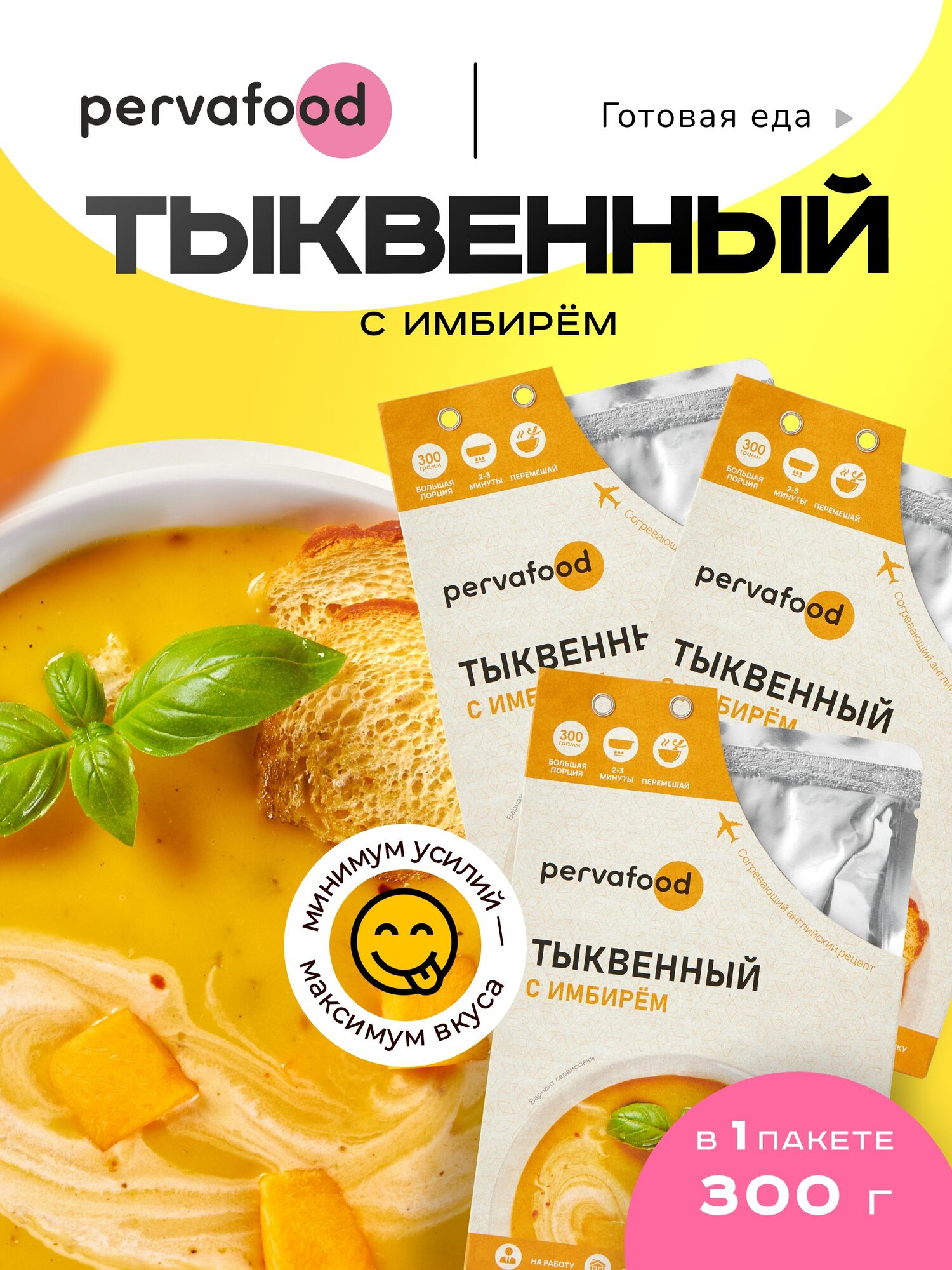 Крем-суп из тыквы с имбирём 300 гр Pervafood - 3 шт.
