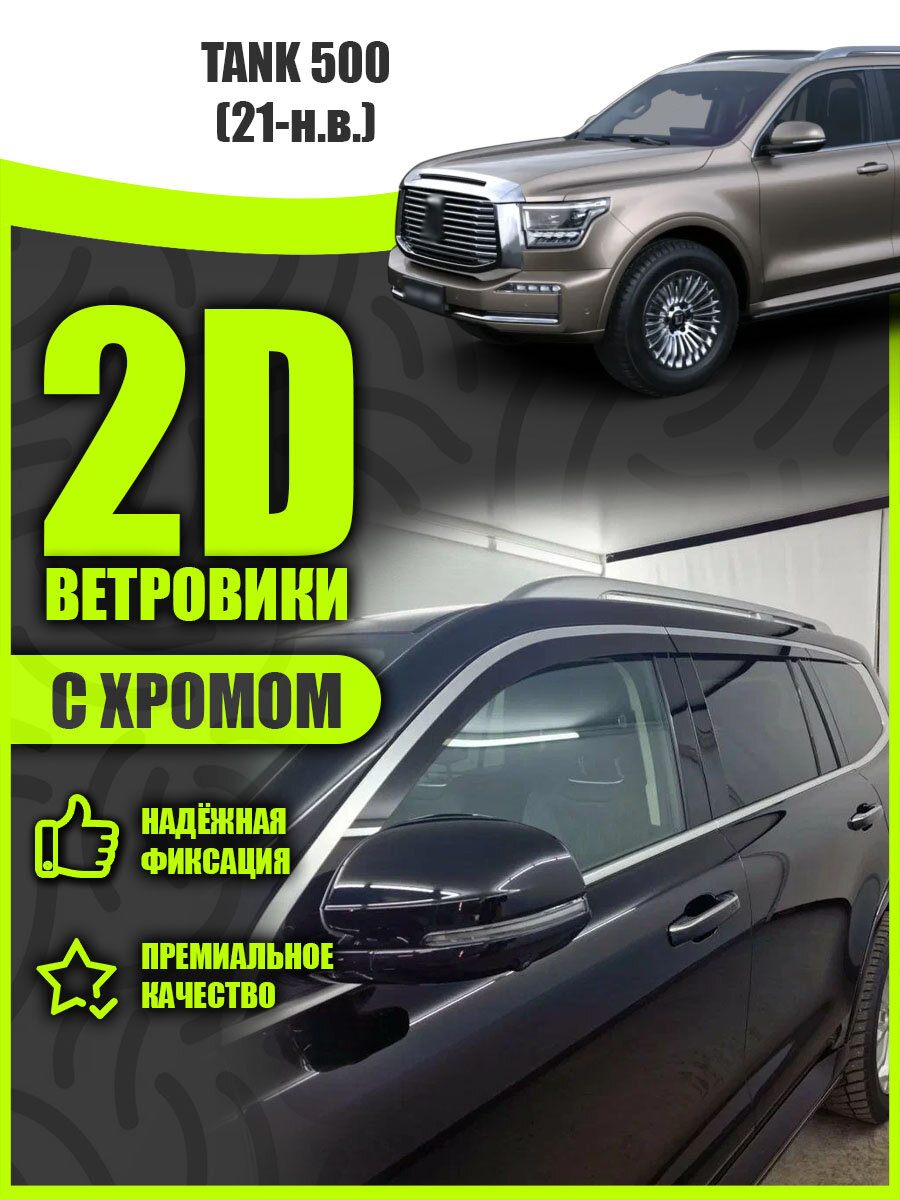 2D дефлекторы плоские с хромом для окон TANK 500 (2021-н. в) 1 поколение / Ветровики на танк 500. Комплект 6 шт.