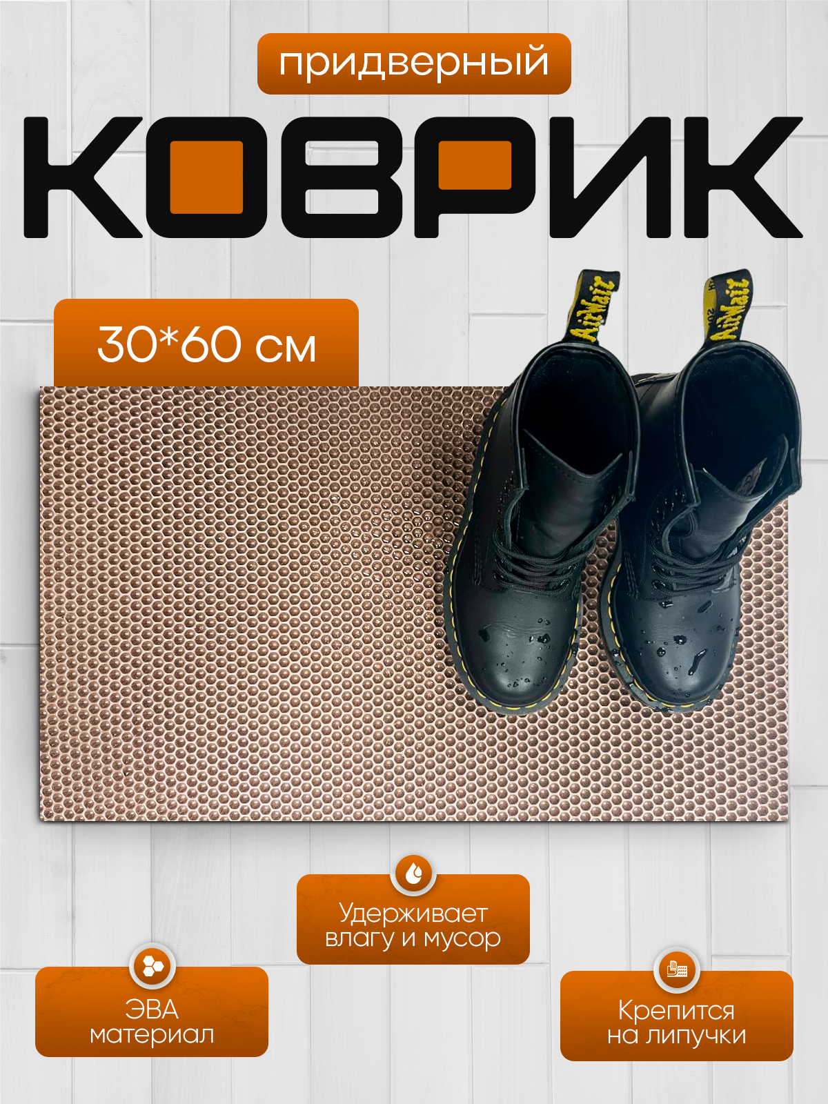 Коврик придверный в прихожую 30х60 см, бежевый, EVA, водонепроницаемый