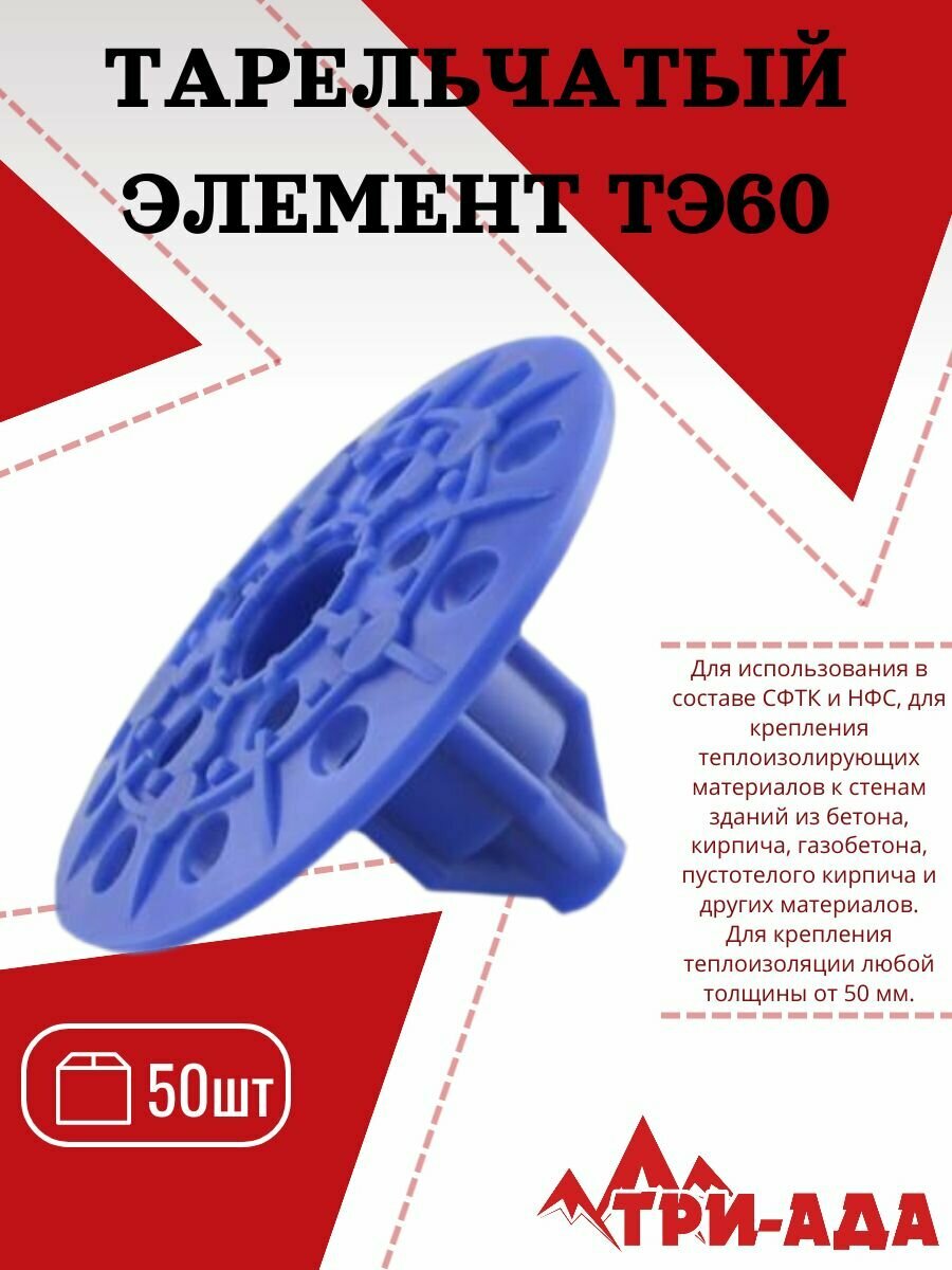 Тарельчатый элемент БЗС ТЭ60(5,5) 50 шт