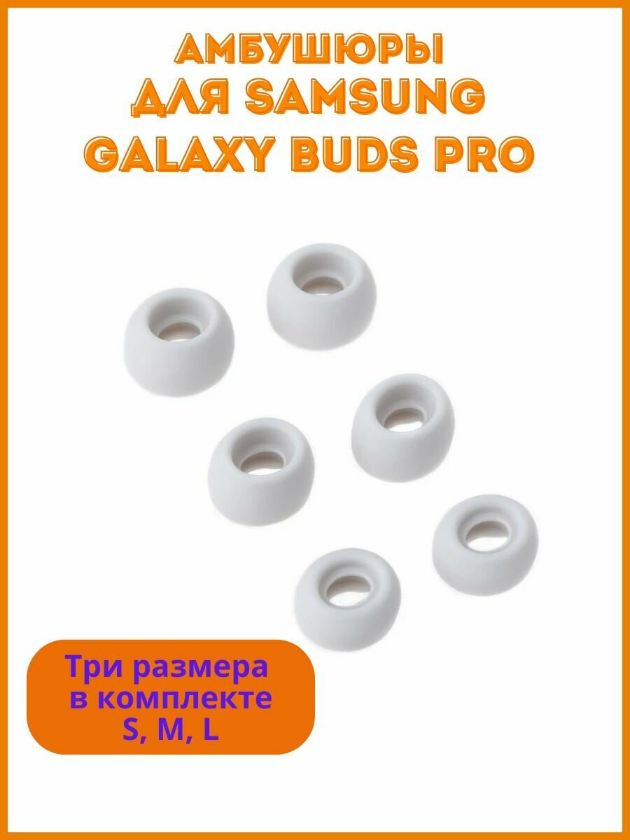 Амбушюры для наушников Samsung Galaxy Buds Pro (3 пары: S, M, L)