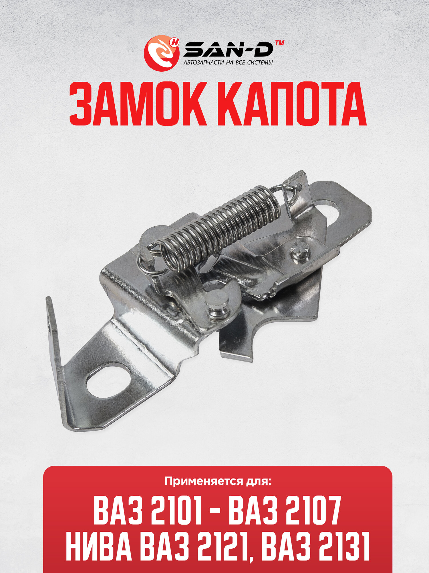 Замок капота ВАЗ 2101 2102 2103 2104 2105 2106 2107 2121 2131 / 2101-8406010