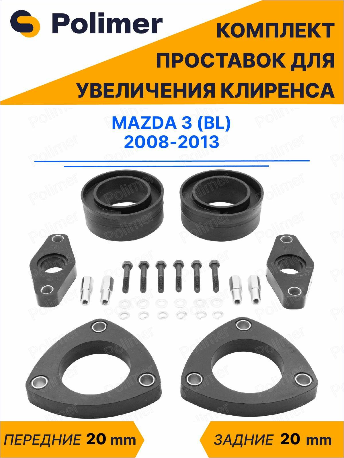 Комплект проставок увеличения клиренса MAZDA 3 (BL) 2008-2013 - полиуретан 20 мм