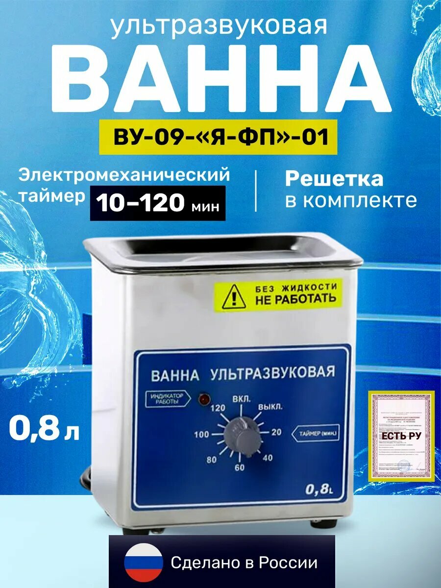 Ванна (мойка) ультразвуковая ВУ-09-"Я-ФП"-01 для инструментов и украшений (0,8 л) с Регитсрационным удостоверением