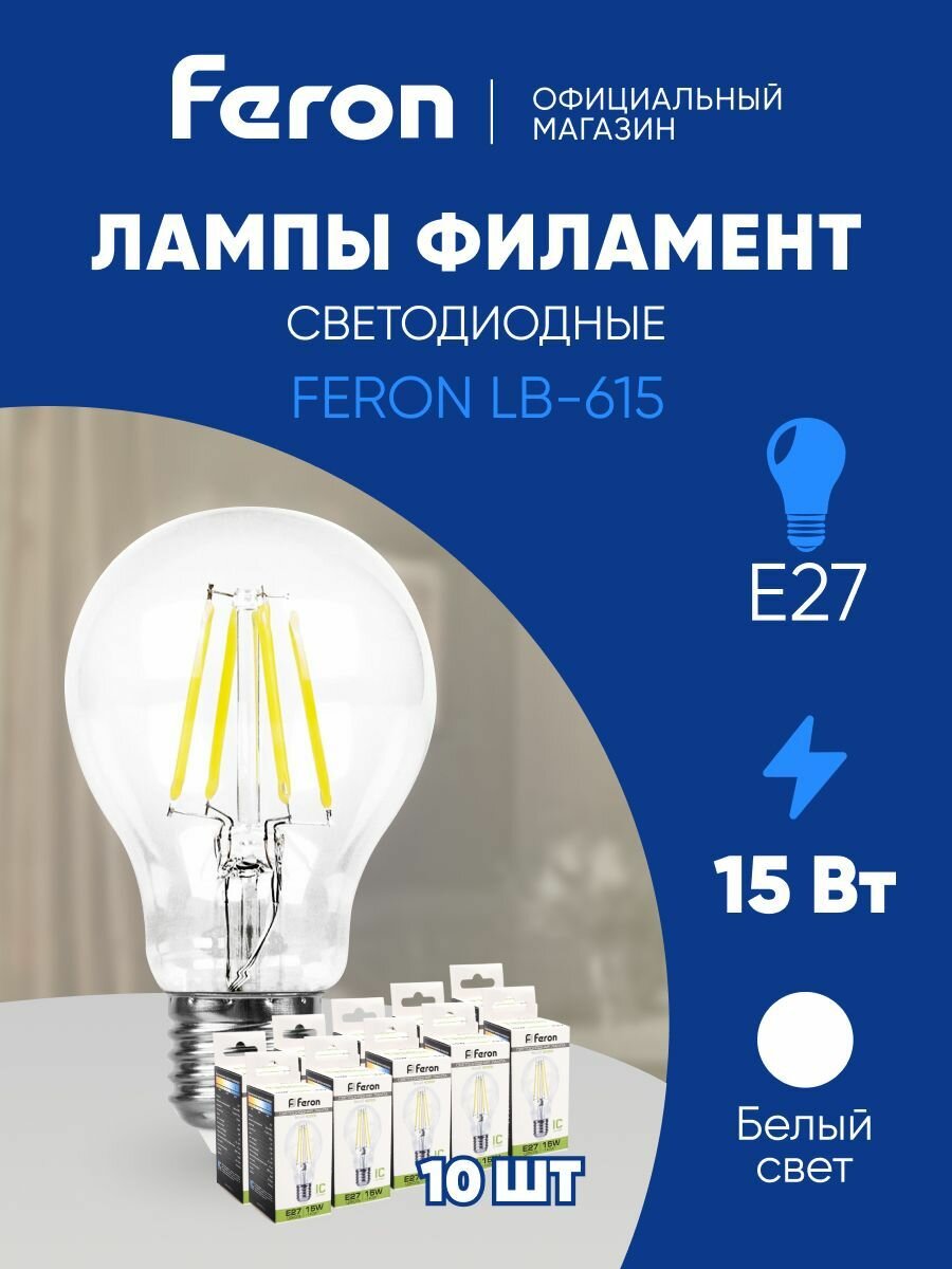Лампа светодиодная филаментная E27 15 Вт A60 шар груша нейтральный белый свет 4000K Feron LB-615 38242, упаковка 10 штук