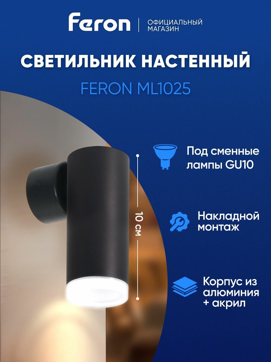 Светильник настенный / Бра GU10 / черный, Feron ML1025 51395