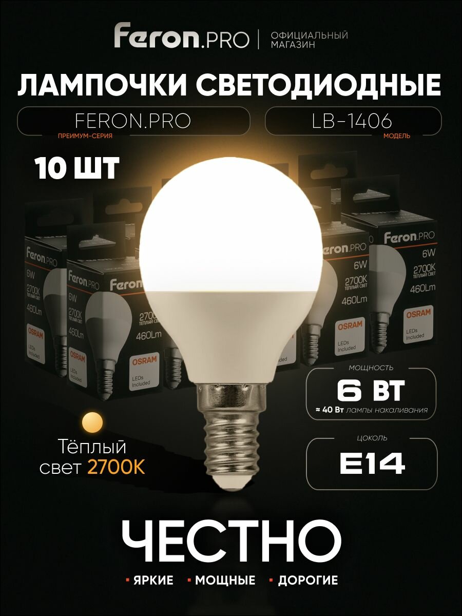Лампа светодиодная E14 6 Вт G45 шар теплый белый свет 2700K Feron.PRO LB-1406 38065, упаковка 10 штук