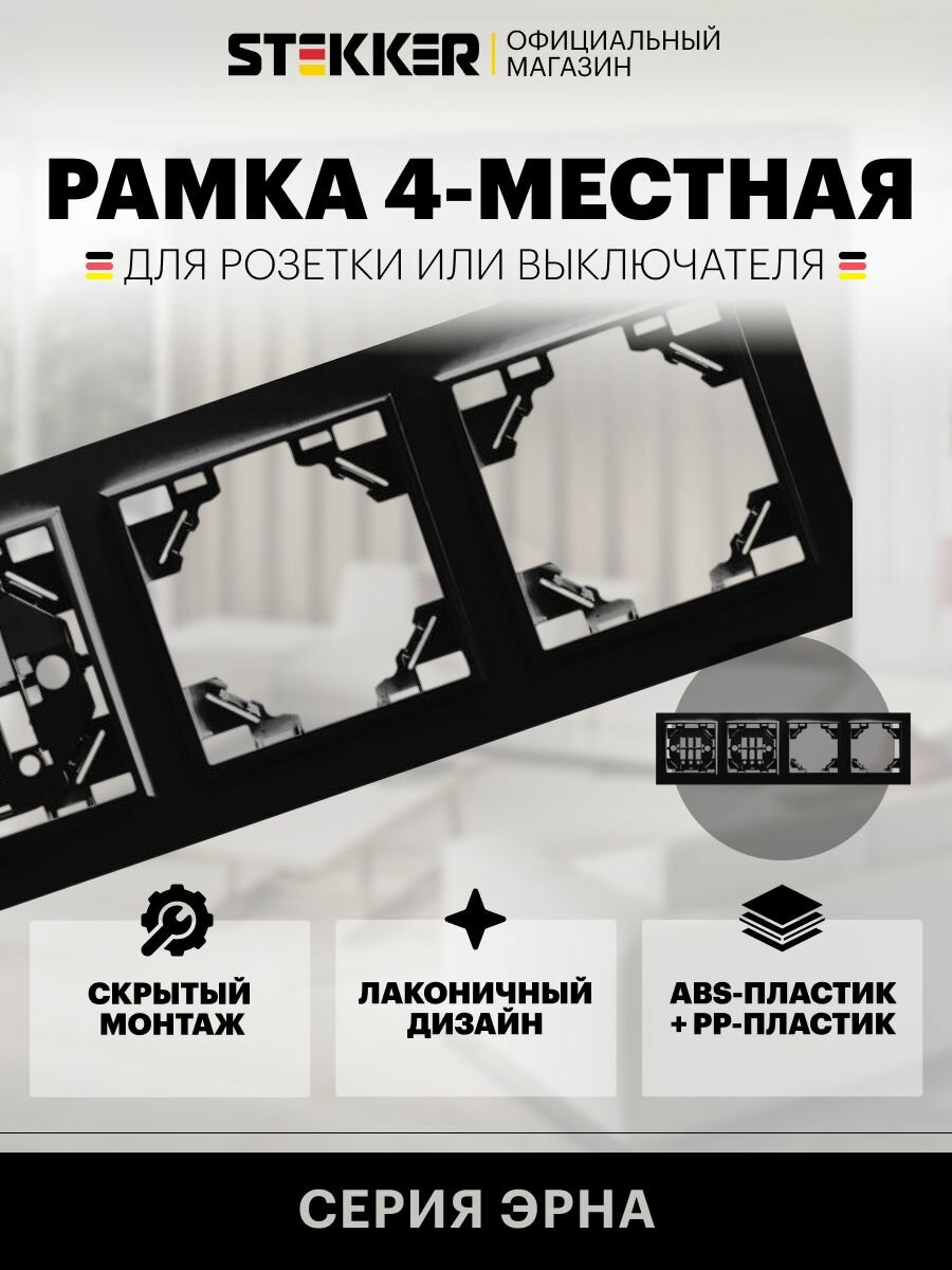Рамка для розетки, выключателя на 4 гнезда / Рамка электроустановочная 4 поста, черный, Эрна Stekker PFR00-9004-03 39485