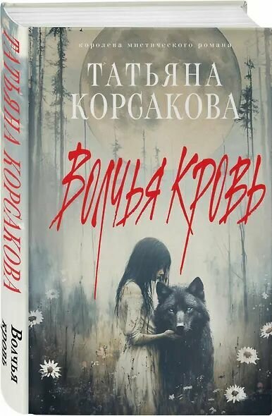 Корсакова Татьяна: Волчья кровь