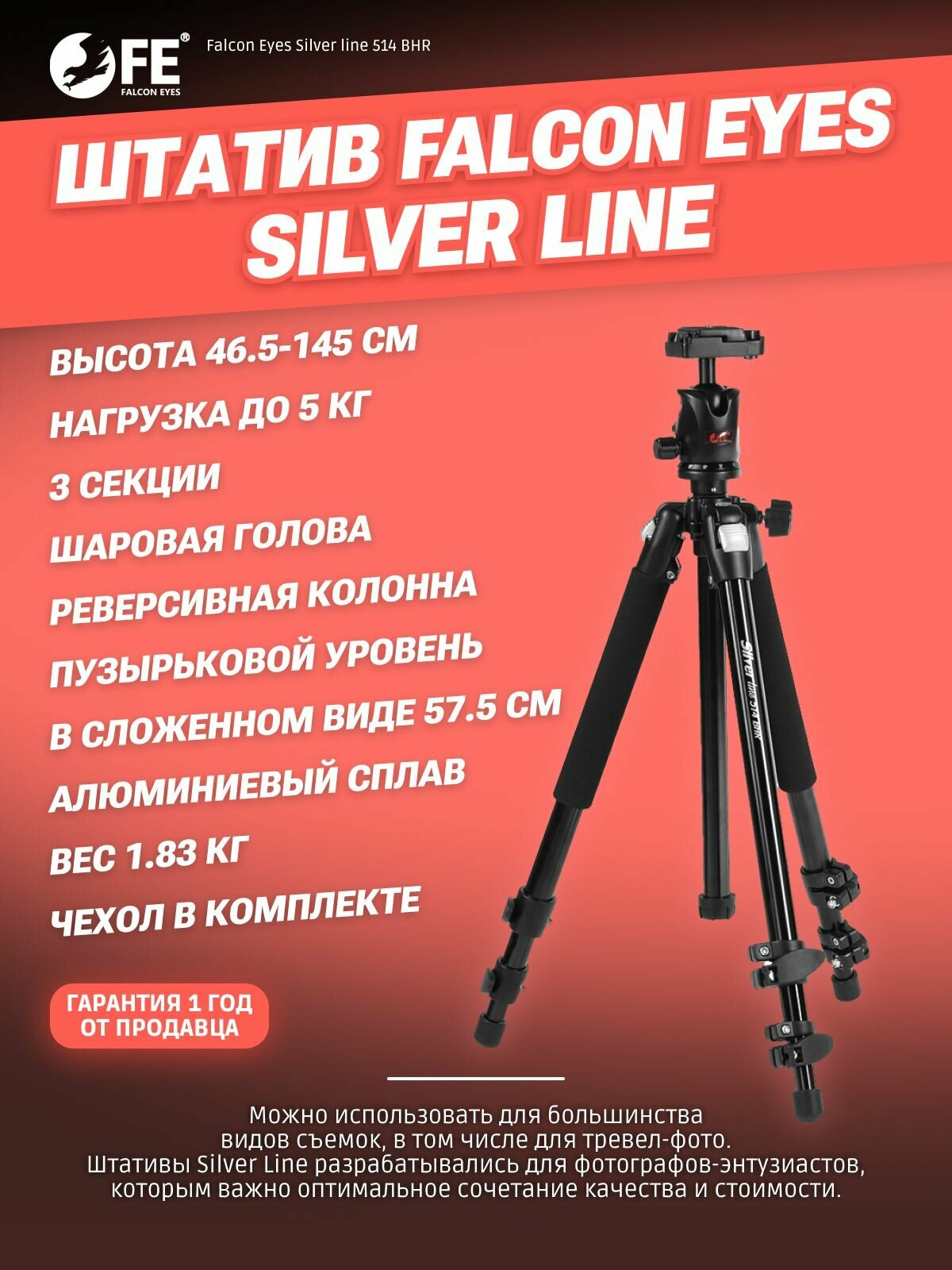 Штатив Falcon Eyes Silver line 514 BHR тренога для фотоаппарата, для камеры, фотоштатив, видеоштатив напольный
