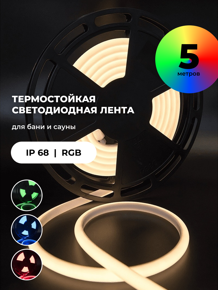 Термостойкая Светодиодная лента для бани и сауны. Термолента IP68 для подсветки хамама и парной. RGB