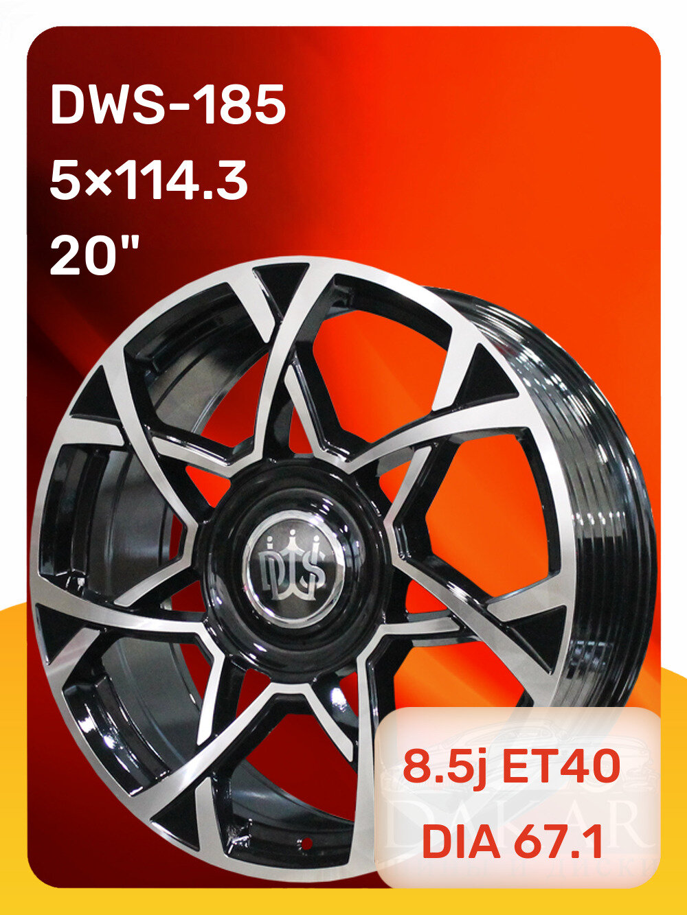 Колесные диски DWS DWS-185 8.5j-20″ 5x114.3 ET40 DIA67.1 BFP (24163-8)