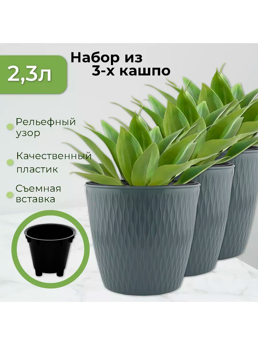 Кашпо для цветов 2,3л набор из 3х шт