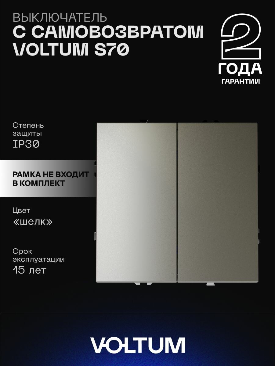 Выключатель с самовозвратом встраиваемый VOLTUM двухклавишный 10А цвет шелк VLS020604