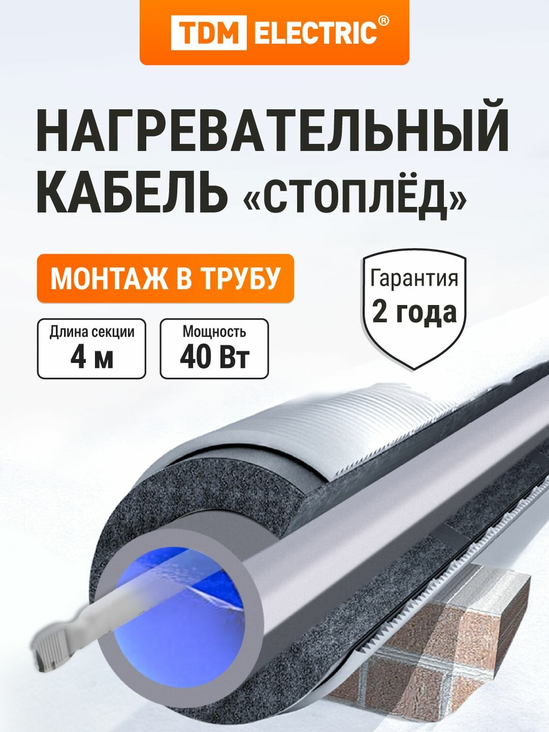 Греющий саморегулирующийся кабель в трубу "Стоплёд" с вилкой, 4 м, 40Вт TDM Electric
