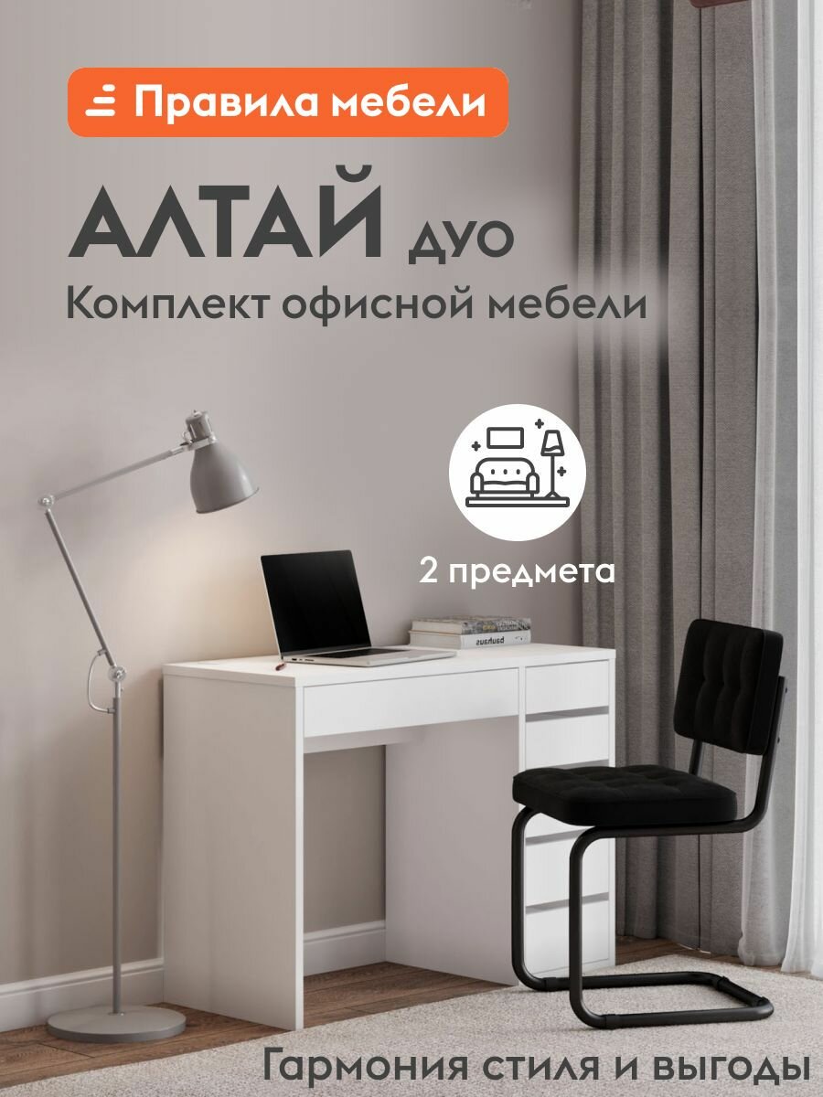 Комплект офисной мебели Алтай Дуо, письменный стол, офисное кресло, Белый, ЛДСП / Черный, велюр Правая